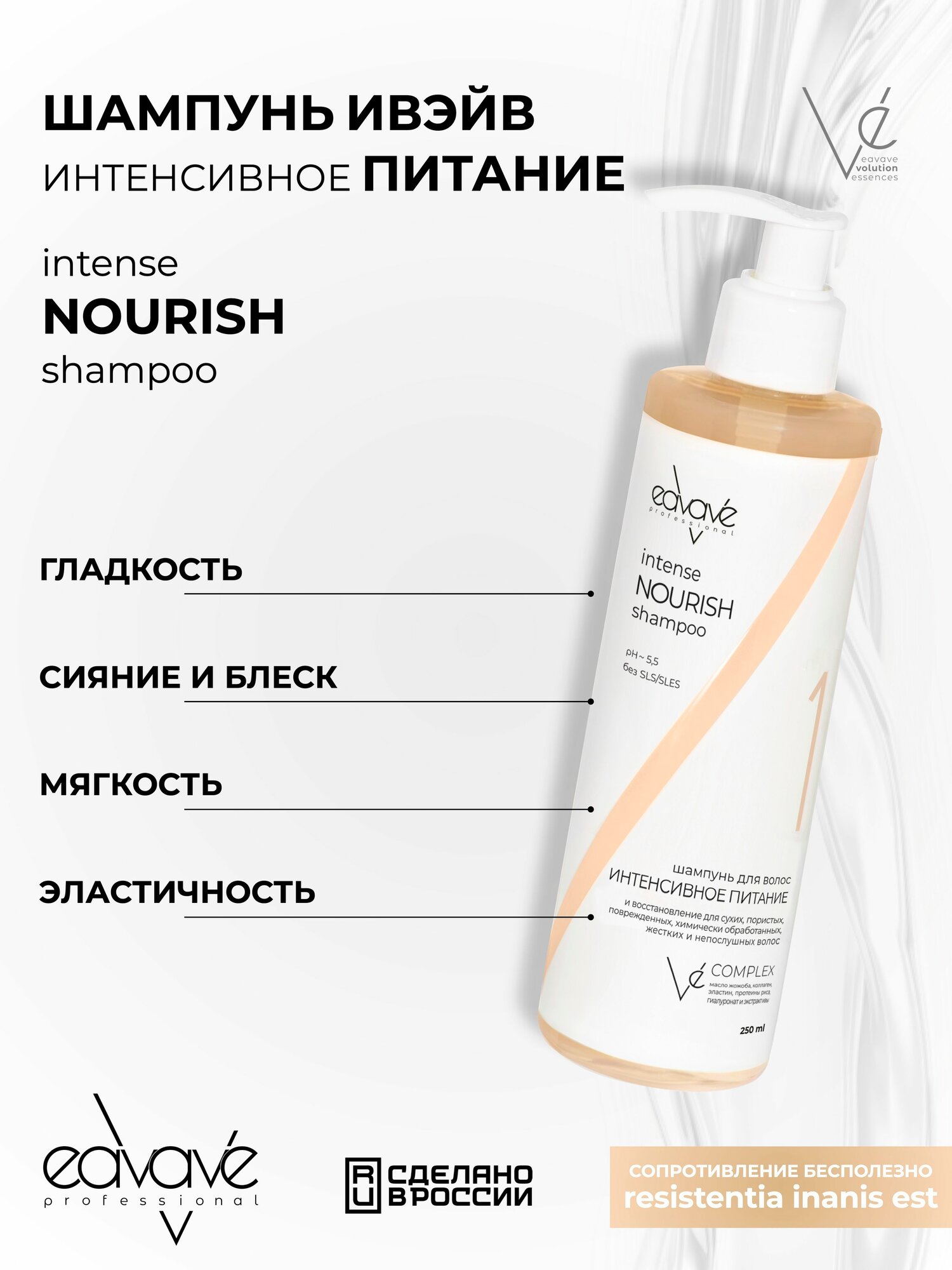 Eavave Professional Шампунь для волос intense NOURISH shampoo интенсивное питание