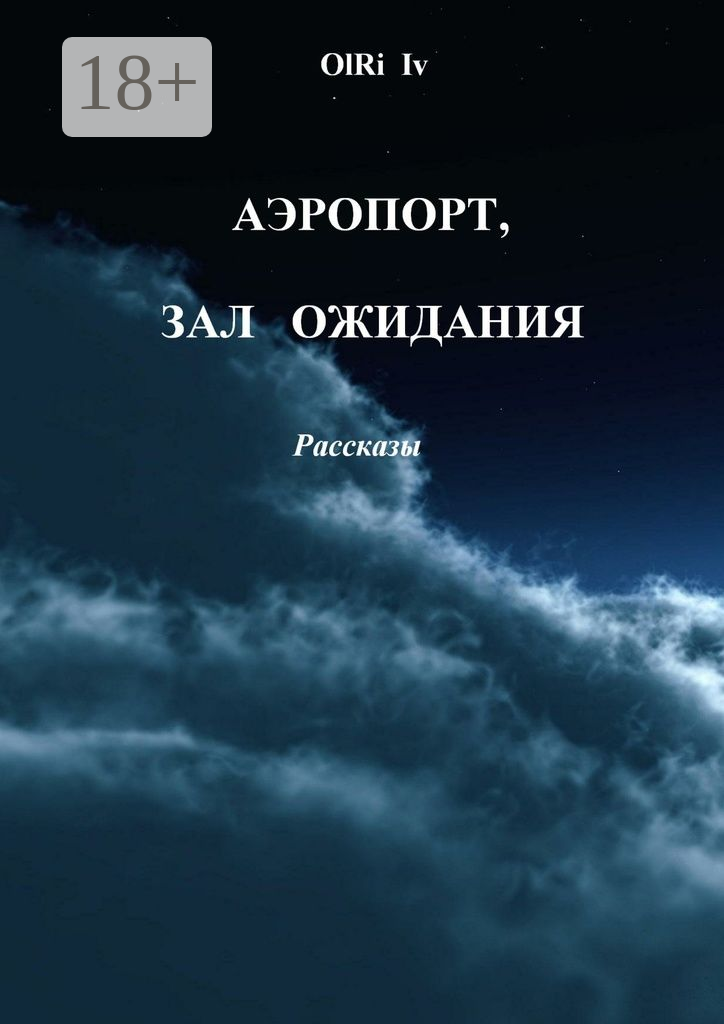 Аэропорт, зал ожидания