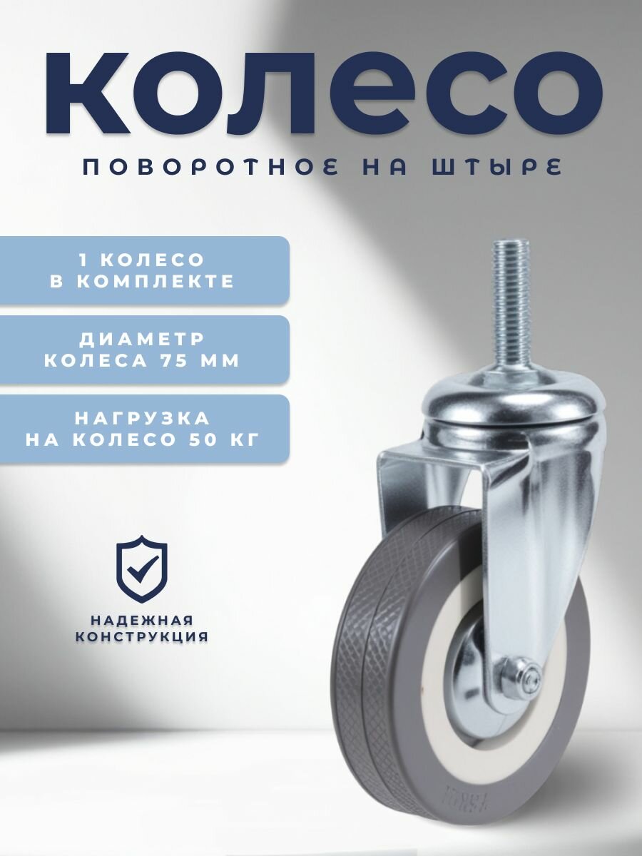 Колесо мебельное поворотное 75 мм BRANTE на штыре, серая резина (33075T), ролик для прикроватных тумбочек, журнальных столиков, тумб, шкафчиков, колесики для мебели