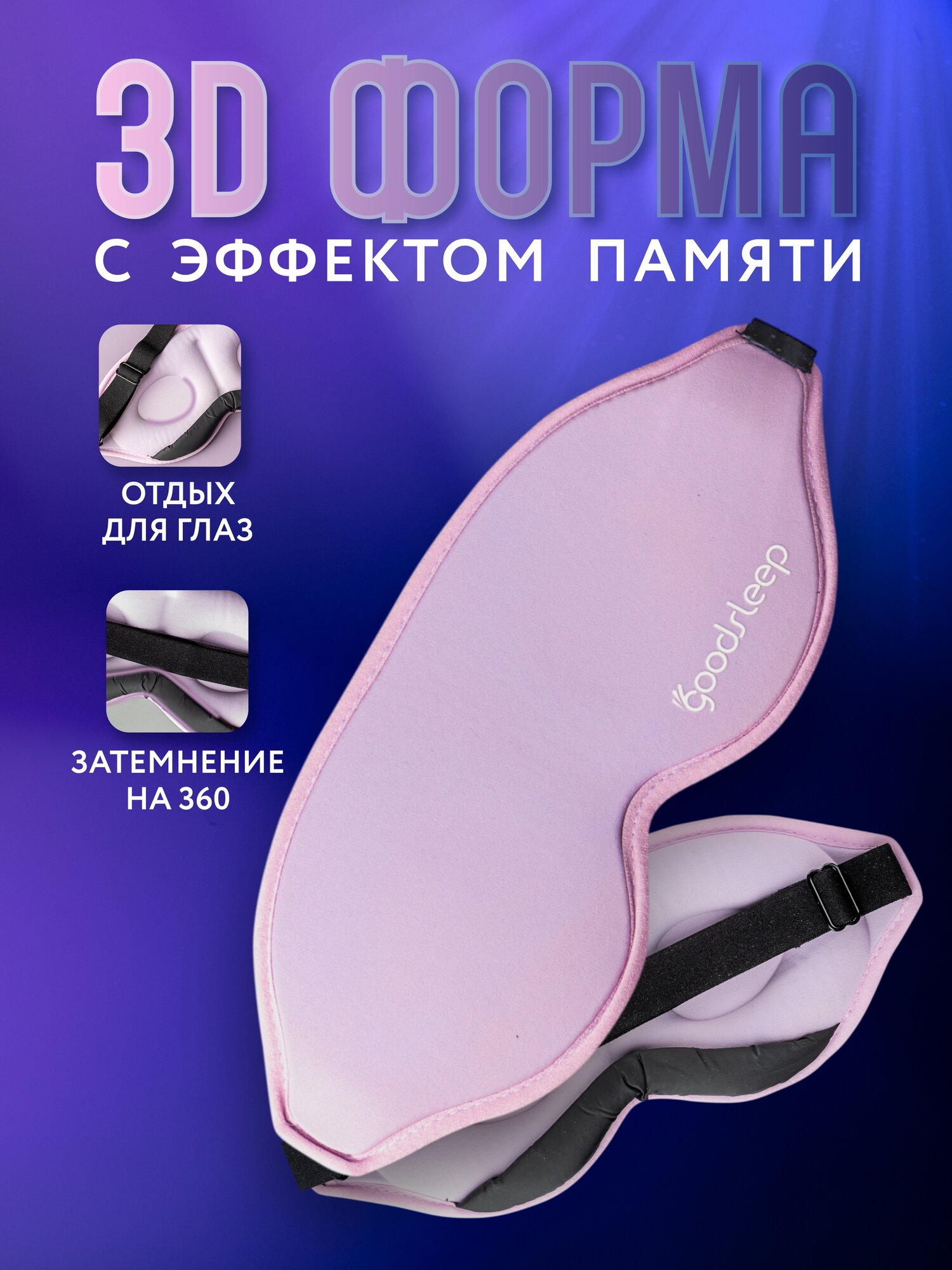 Маска для сна