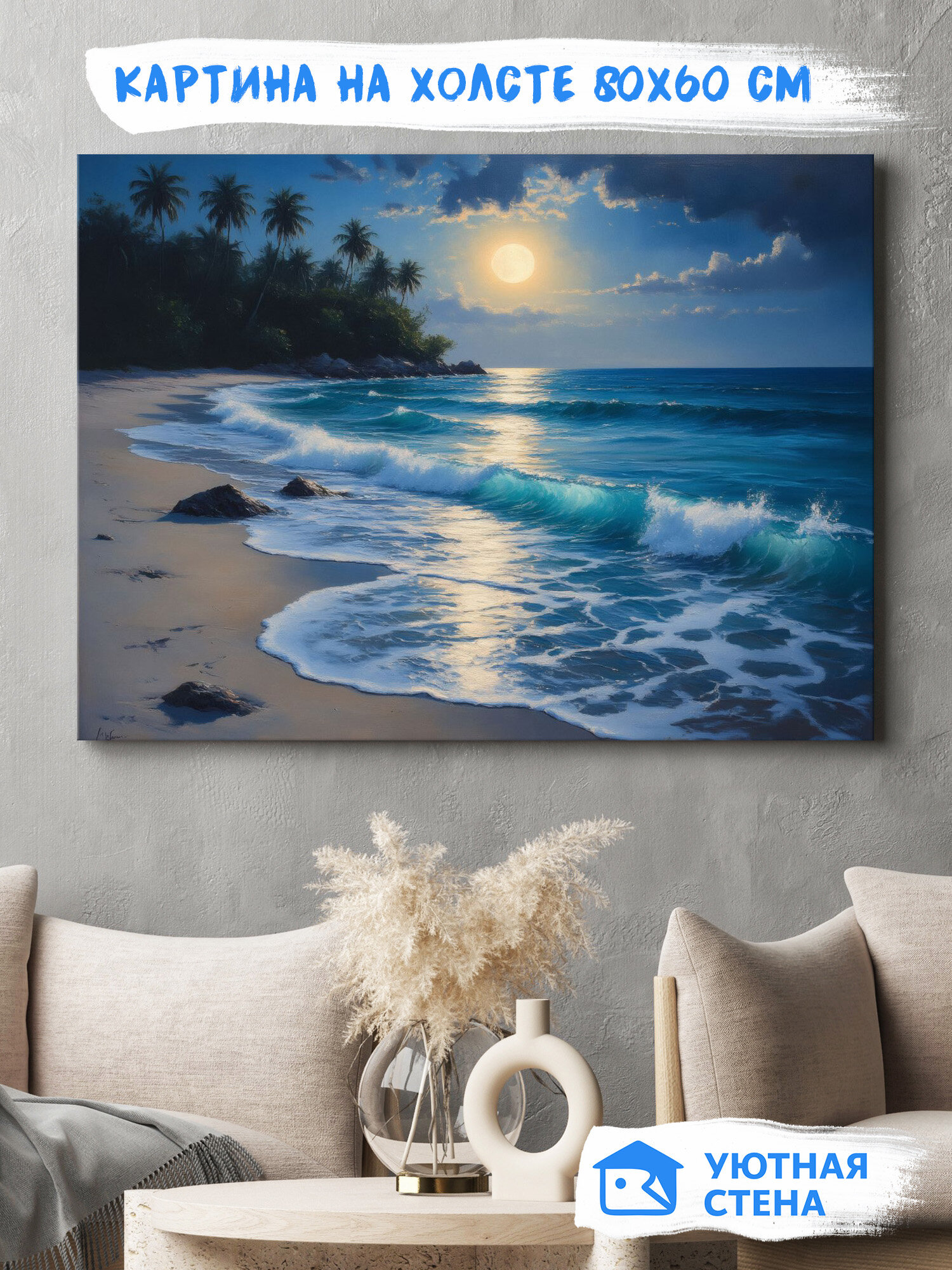 Картина на натуральном холсте Уютная стена "Просторы моря" 80х60 см