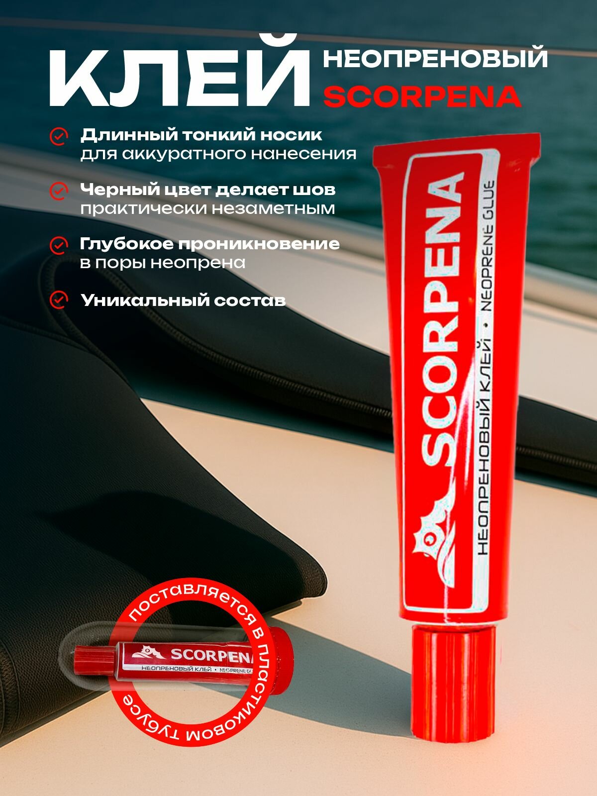 Клей неопреновый Scorpena в тубусе