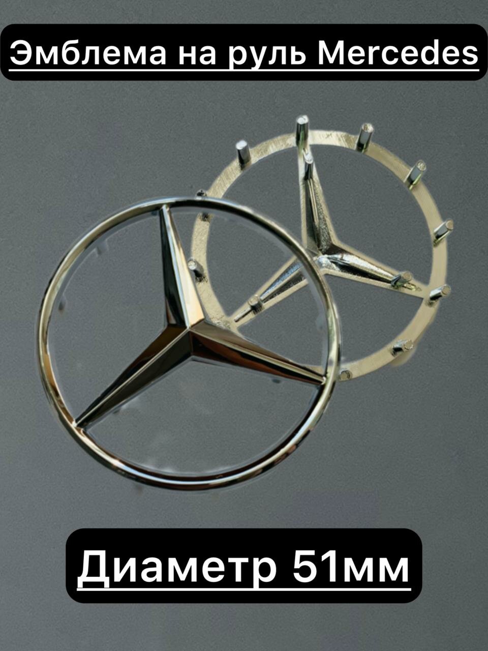 Эмблема на руль Mercedes 51мм хром. Шильдик на руль Мерседес 1шт.