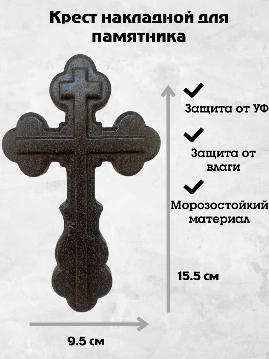 Крест барильеф ажурный накладной на памятник