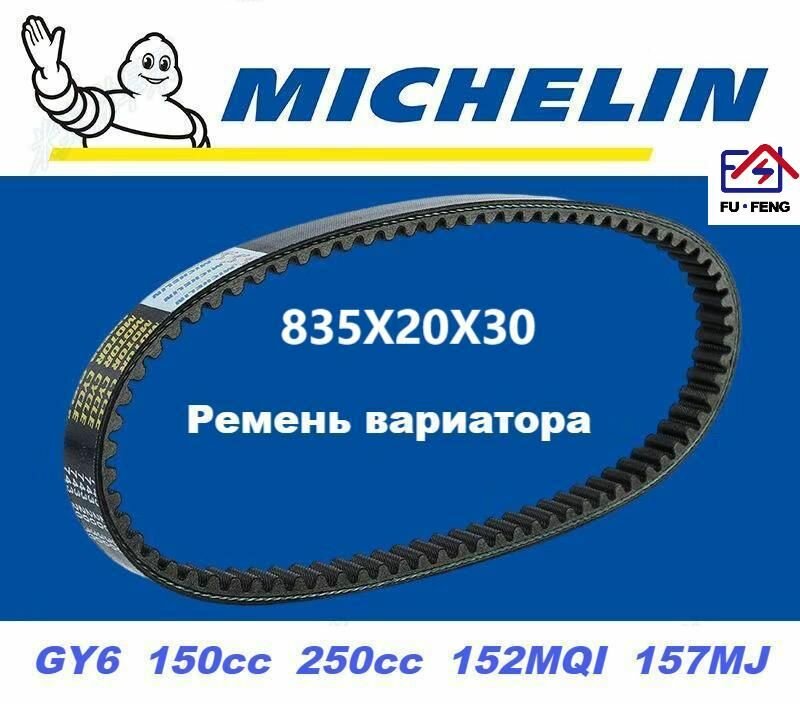 Ремень вариатора 835*20*30 gates 4T GY6 125/150 SEE 152QMI 157QMJ 842 20 30 835x20x30