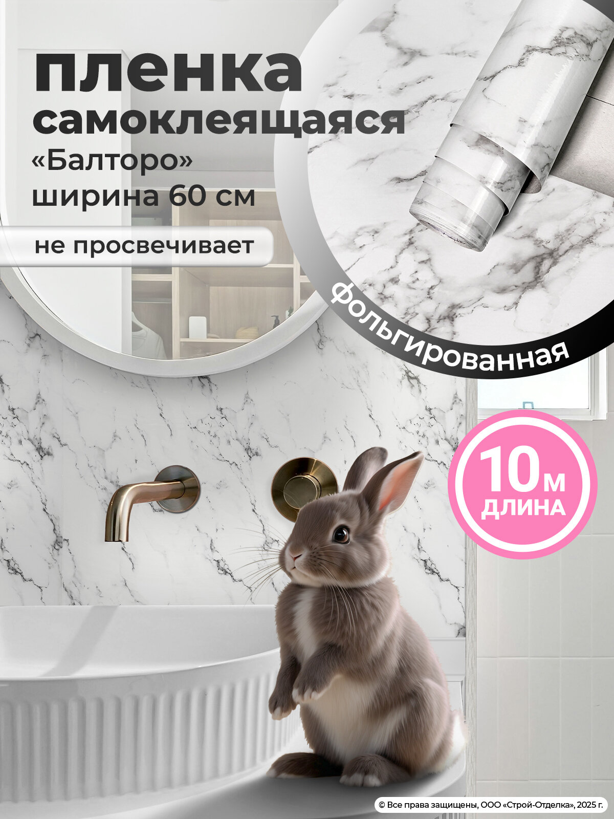 Плёнка самоклеящаяся "Балторо" фольгированная для мебели, стен и окон белая под мрамор