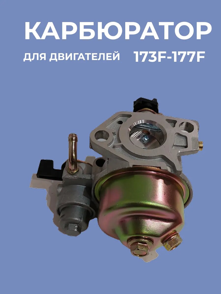 Карбюратор для двигателей BR-173F-177F