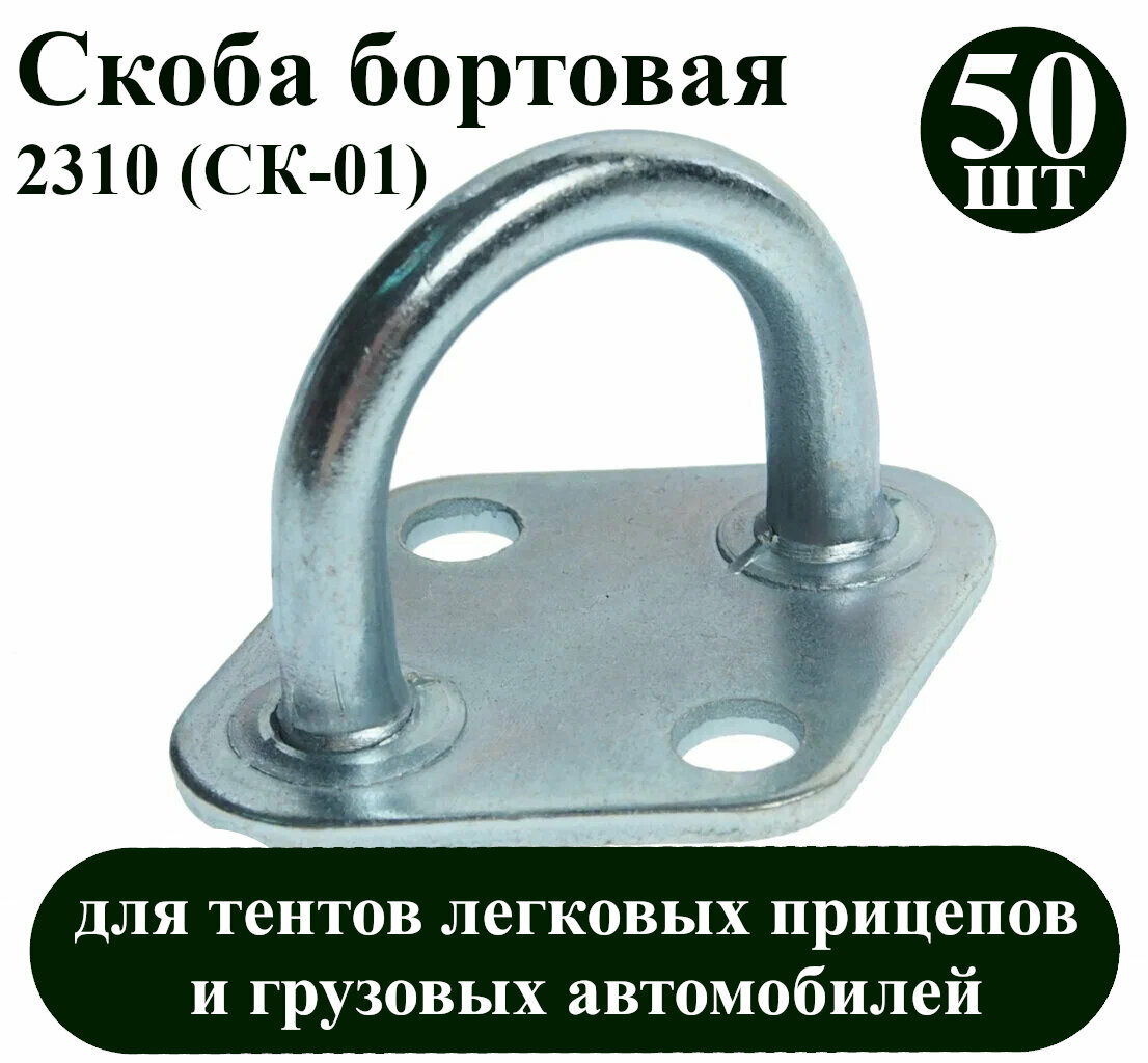 Скоба бортовая 2310 (СК-01). Для тентов легковых прицепов, автомобилей ГАЗ, УАЗ и др.
