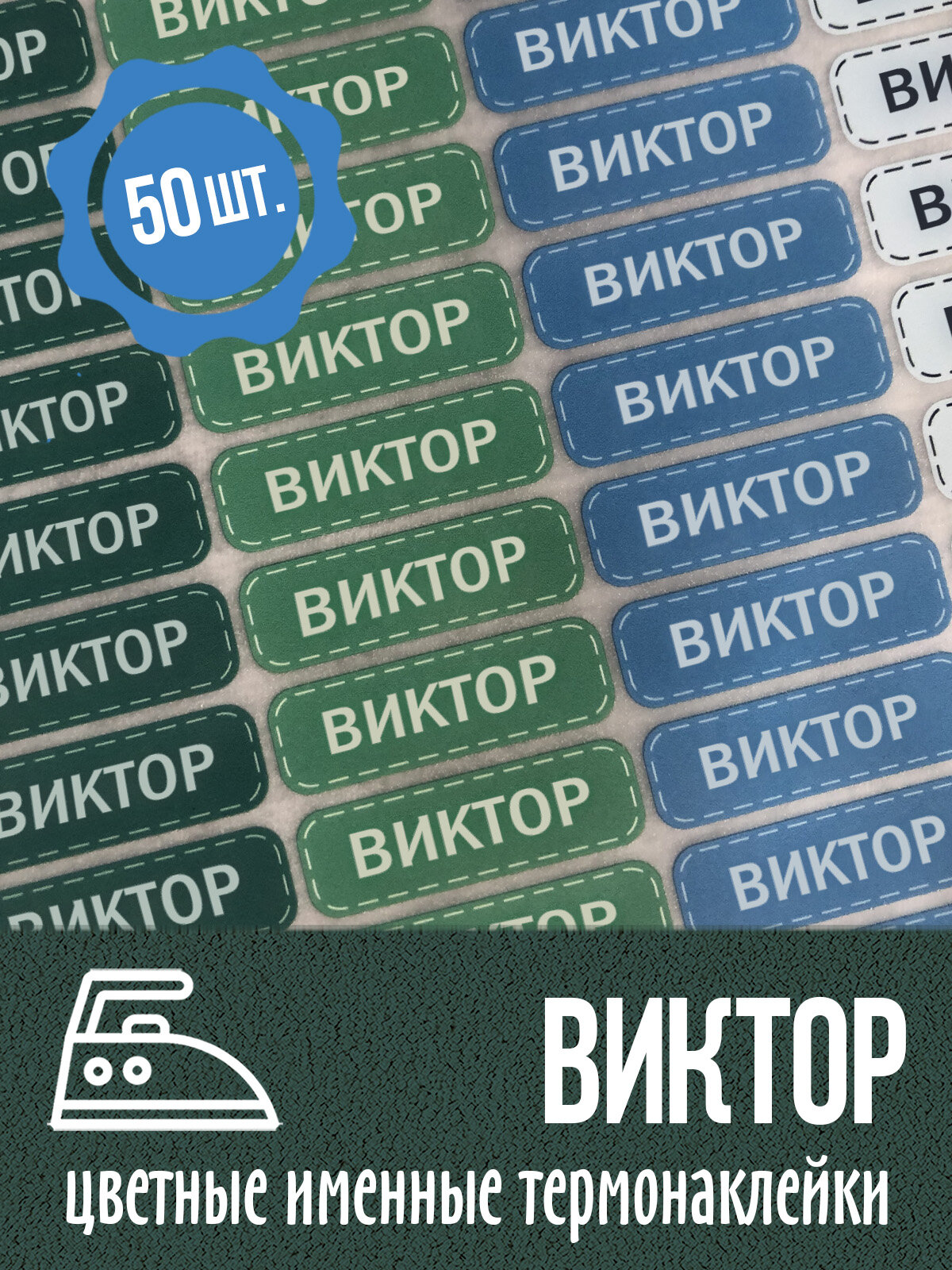 Термонаклейки для одежды с именем Виктор, 50 шт, цвет морская волна