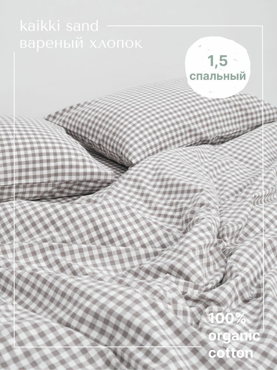 Постельное белье вареный хлопок Kaikki Organic 1.5 спальный, серый