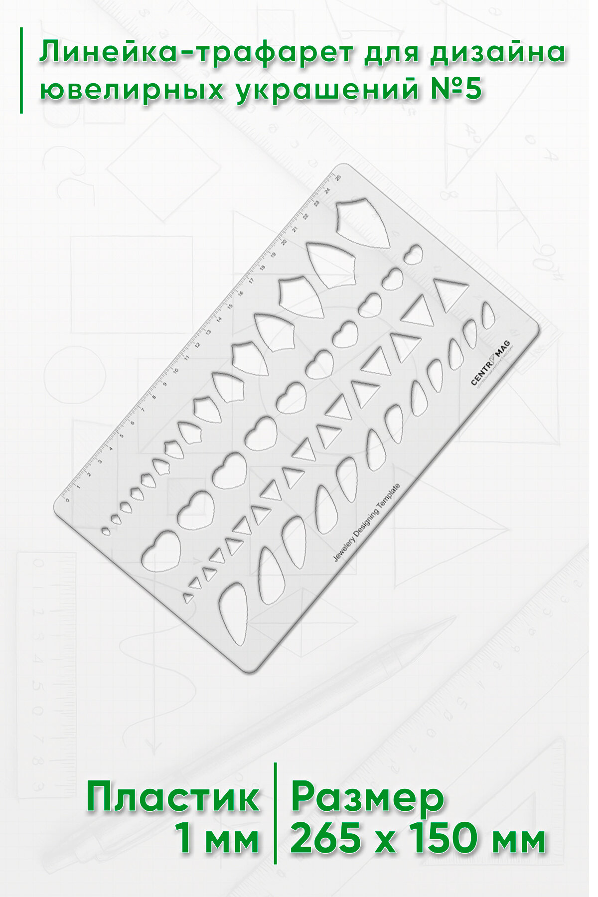 Линейка-трафарет для дизайна ювелирных украшений №5