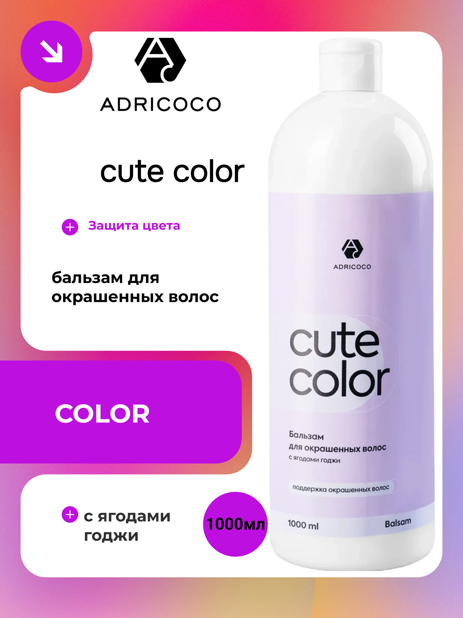 Adricoco cute color бальзам для окрашенных волос с ягодами годжи 1000 мл