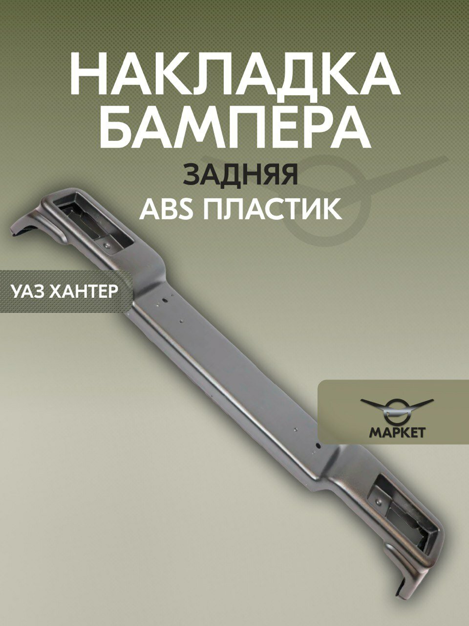 Накладка бампера УАЗ Хантер задняя .