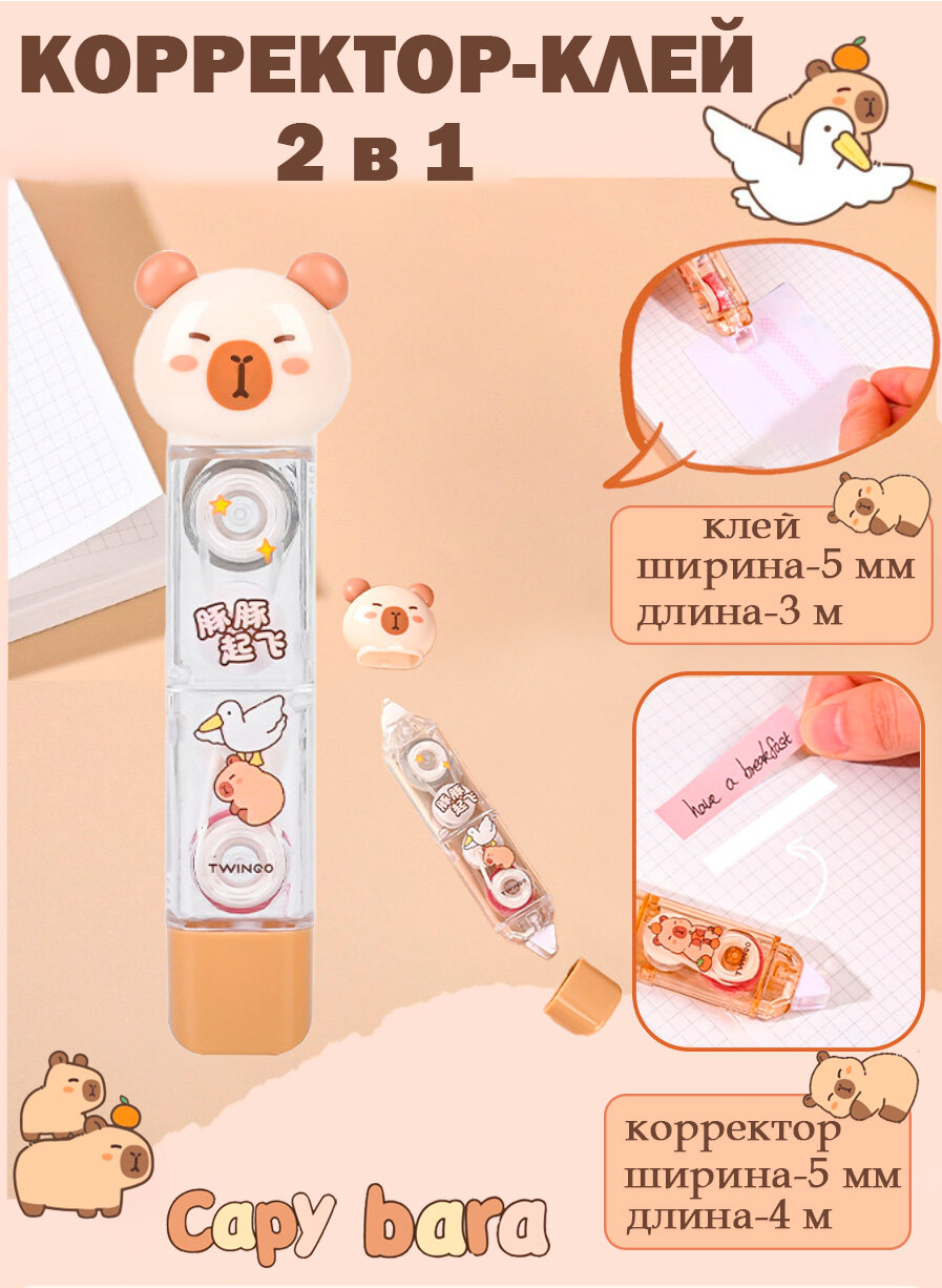 Корректирующая лента + клейкая лента; 2 в 1 (прозрачный) серия капибара