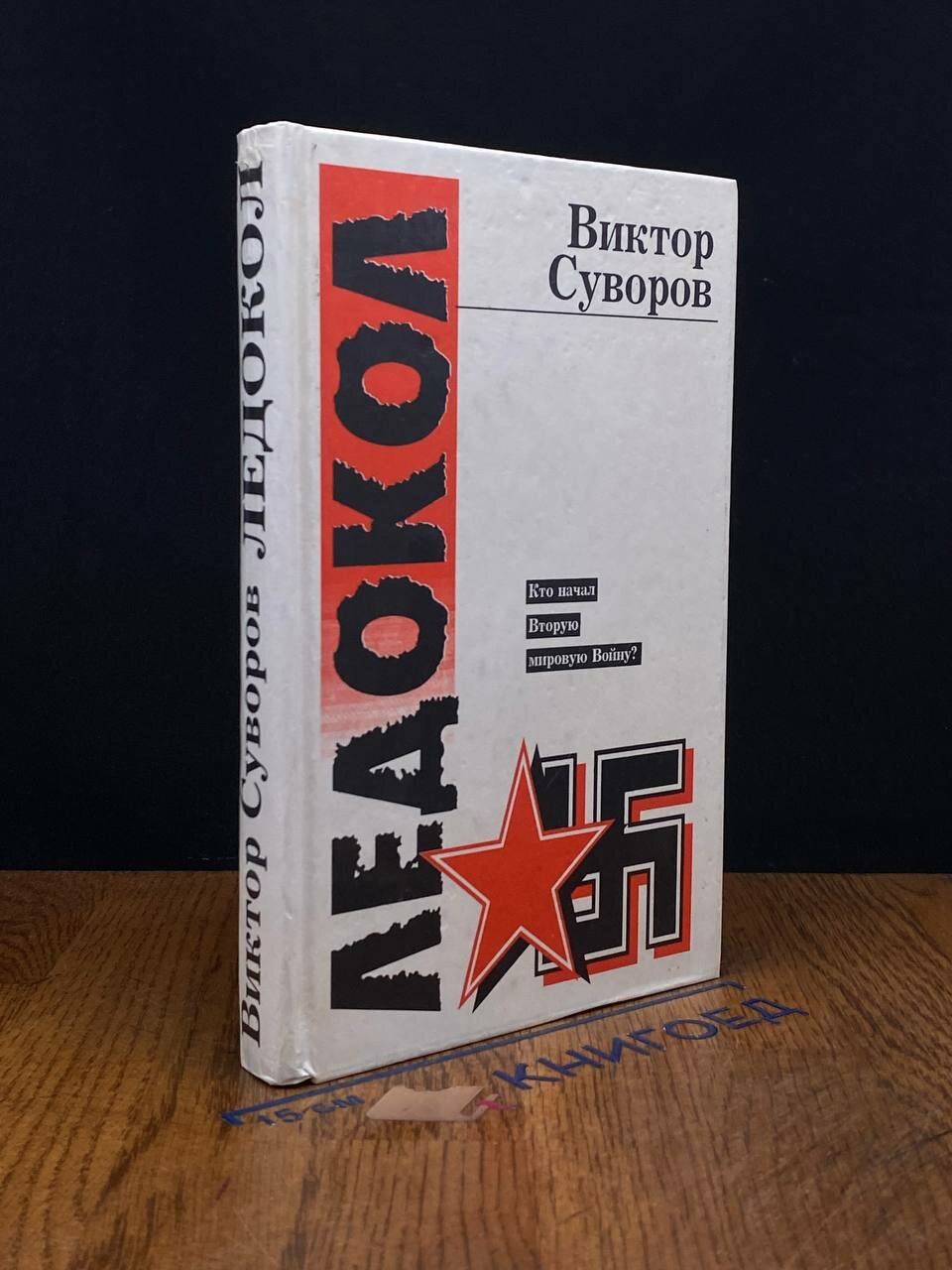 Книга. Ледокол. Кто начал Вторую мировую войну? 1993 (2044799803303)