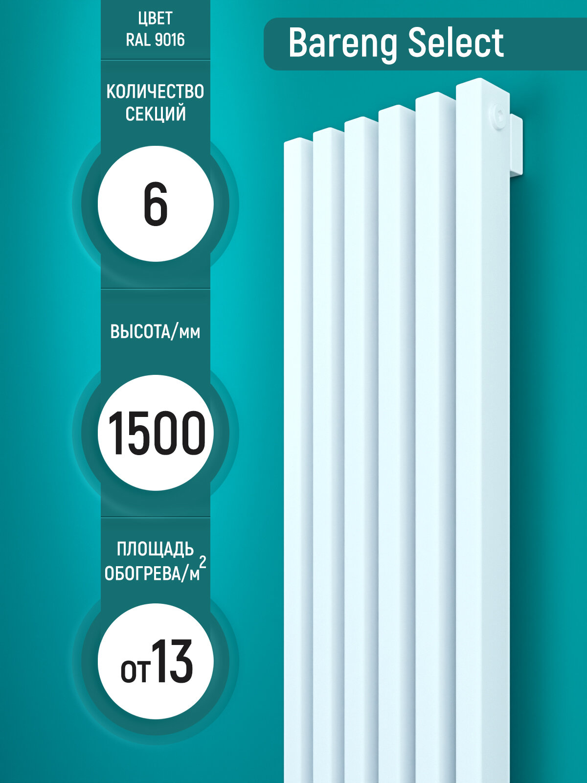 Select V - вертикальный трубчатый радиатор высотой 1500 мм, 6 секций белый, с нижним центральным подключением