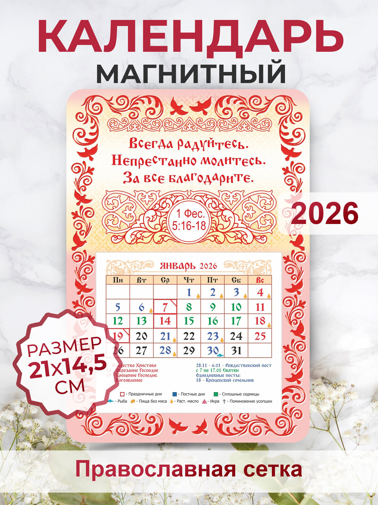 Православный сувенирный календарь 2026 на магните "Всегда радуйтесь / увеличенный блок"