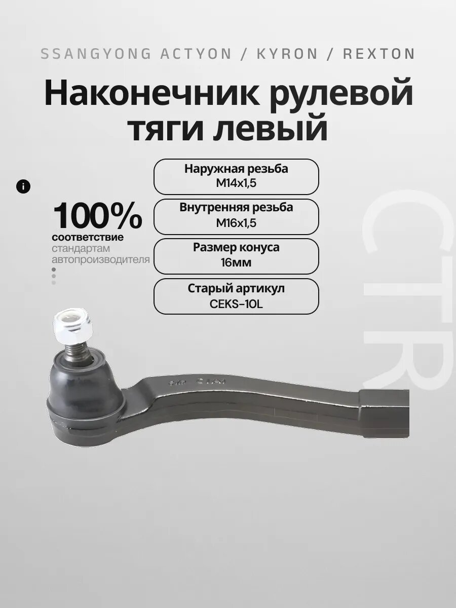 Наконечник рулевой CTR CE0382L, для SsangYong Actyon, Kyron, Rexton, левый, кованая сталь