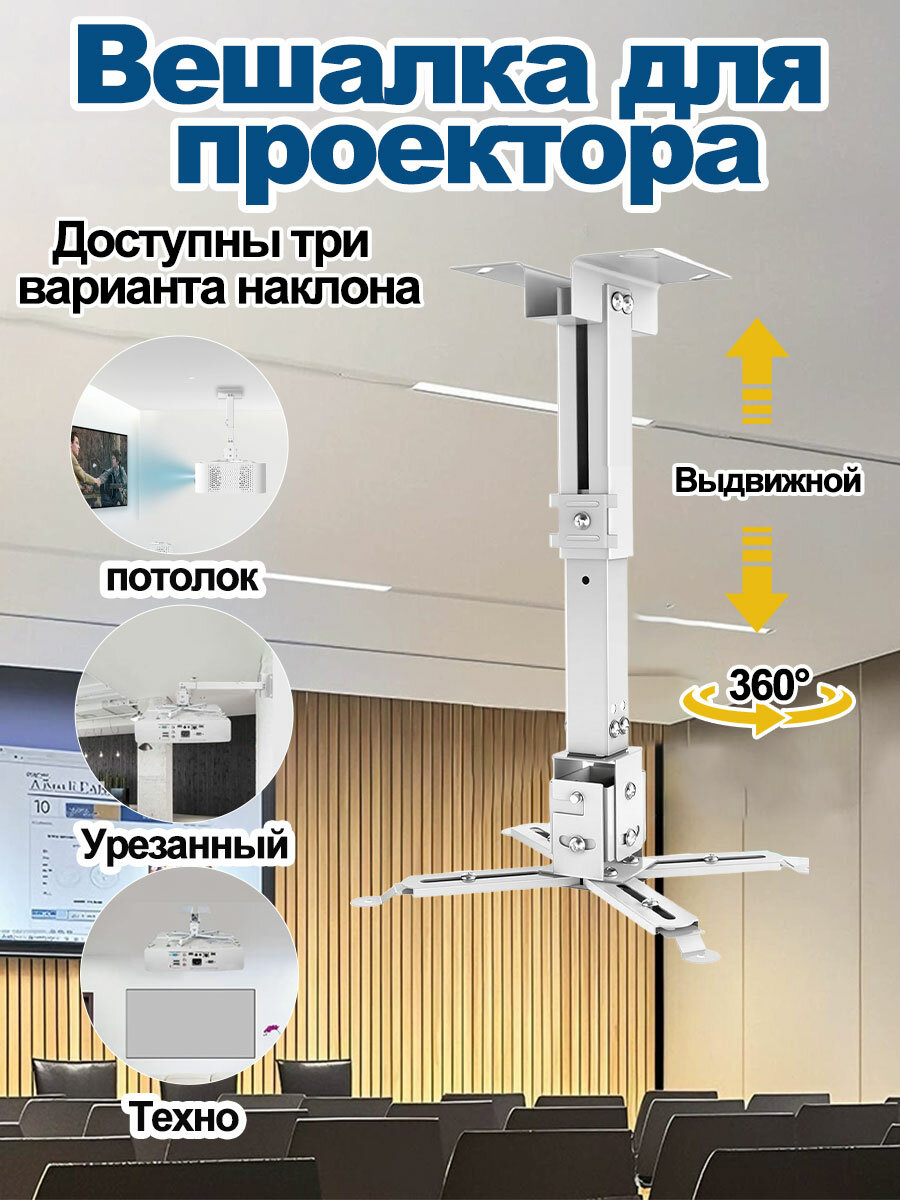 Кронштейн для проектора потолочный