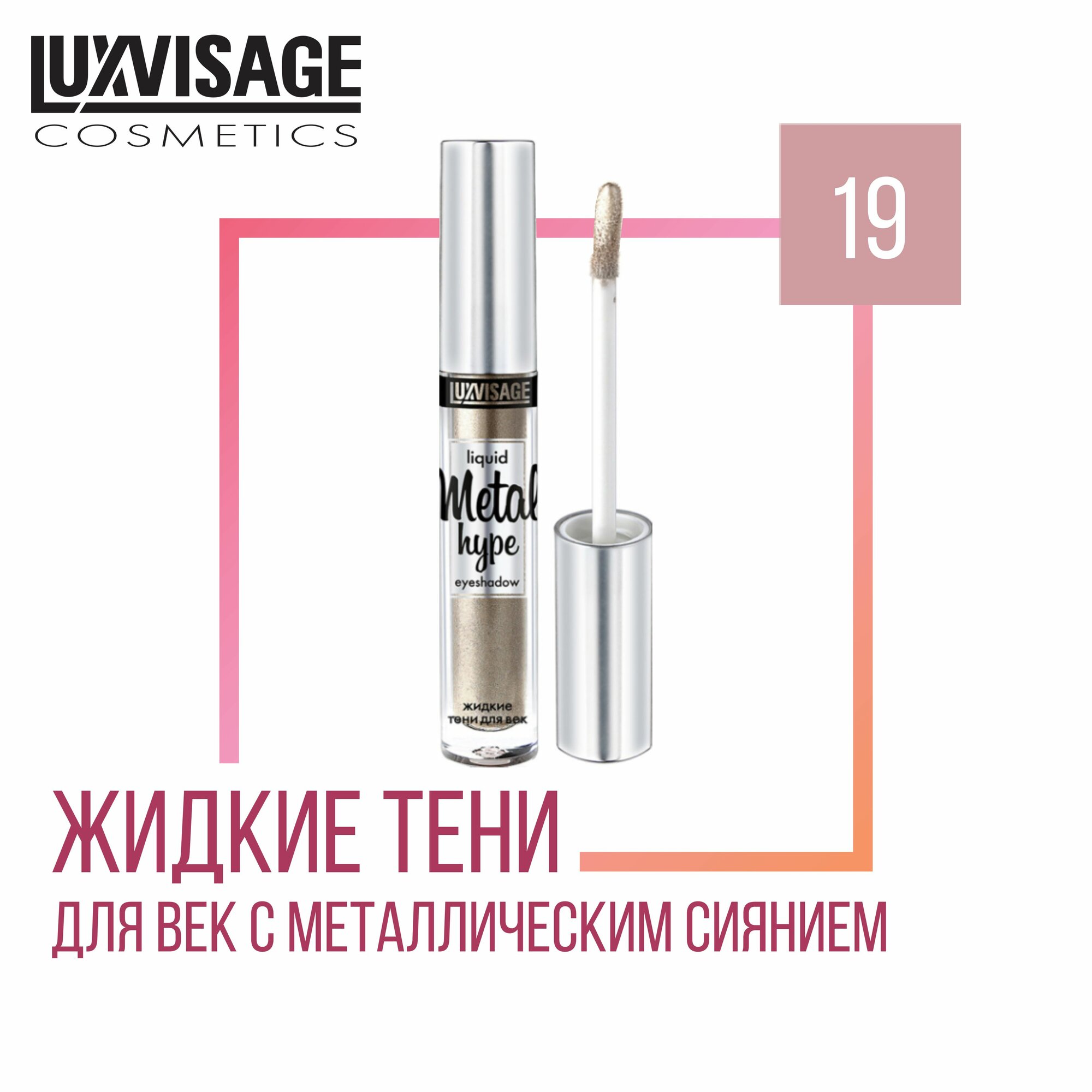 Жидкие тени для век LUXVISAGE Metal hype 19