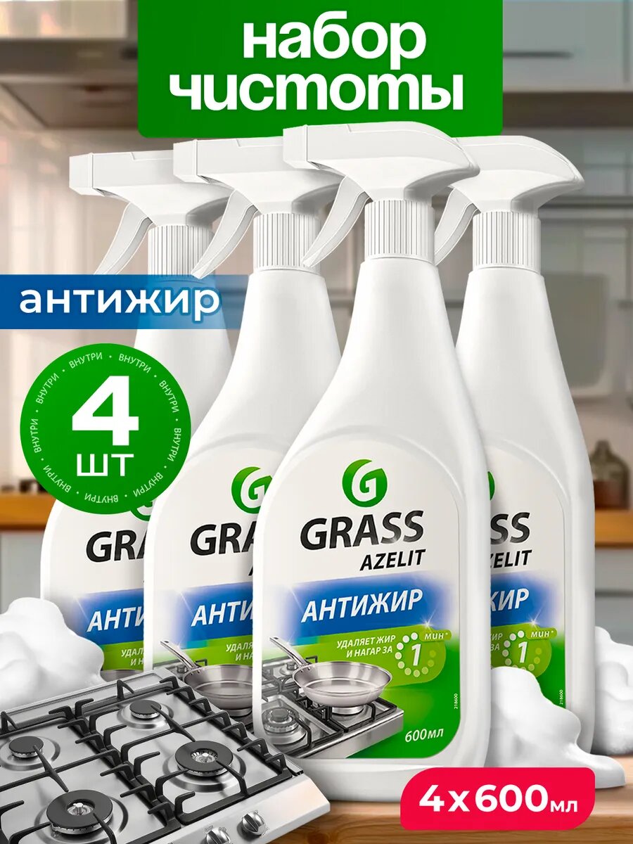 Чистящее средство для кухни Azelit Анти-жир Grass, 600 мл, 4 шт.