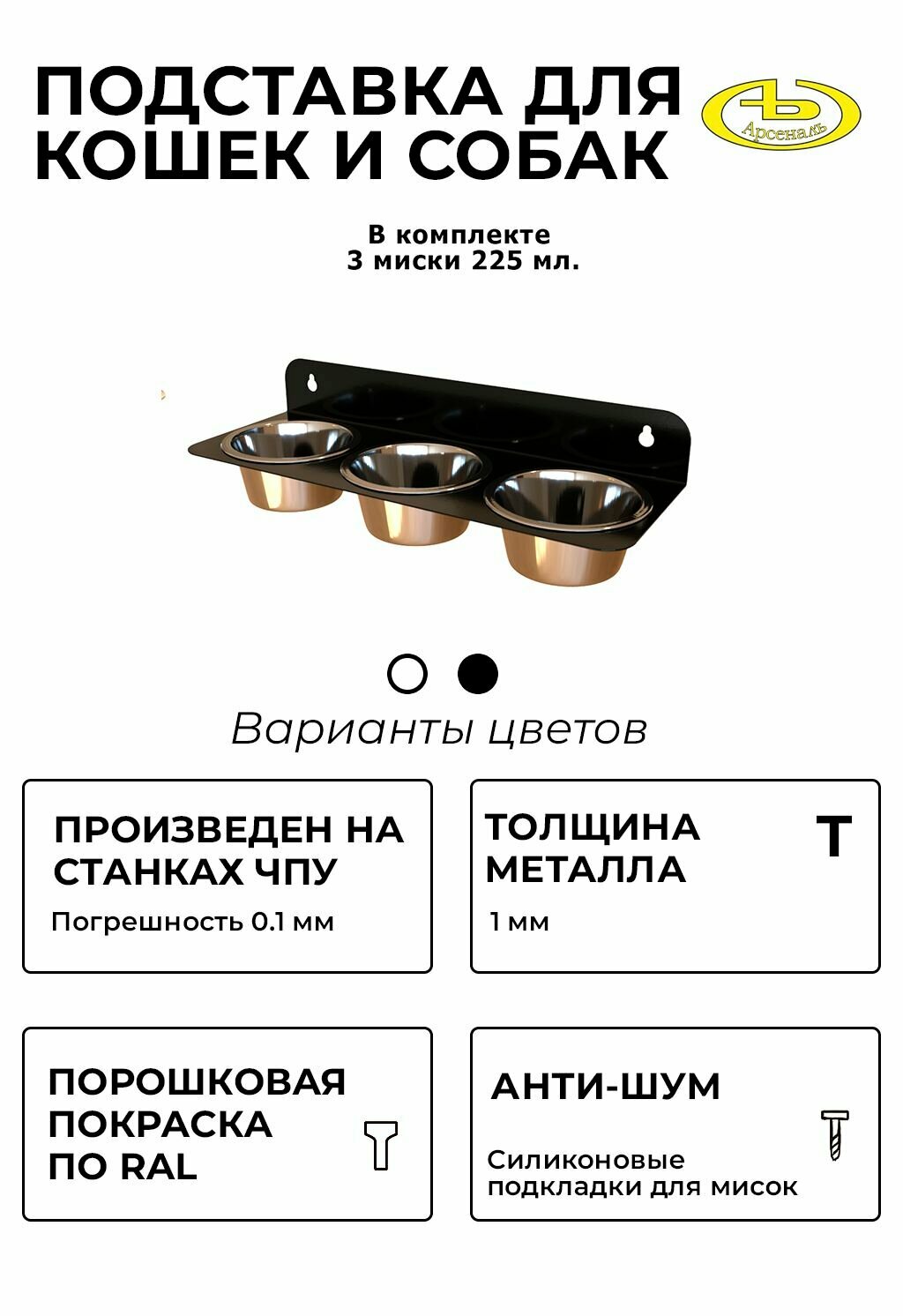 Подставка (кормушка) для кошек и маленьких собак миски 3 шт. по 225 мл. на стену, черная шагрень. мод АрсеналЪ Animal