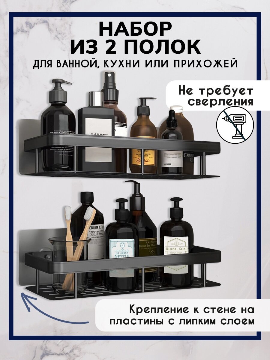 Полки в ванную настенные набор (2 шт) черный крепление без сверления