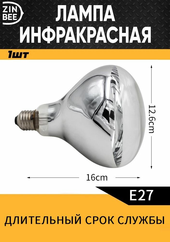 Лампа инфракрасная для обогрева кур, щенков, цыплят, свиней, курятника, брудера/ Лампочка галогенная для животных, растений и теплиц 175Вт Е27 - 1 шт
