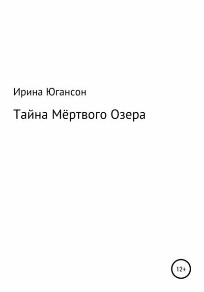 Тайна Мёртвого Озера [Цифровая книга]