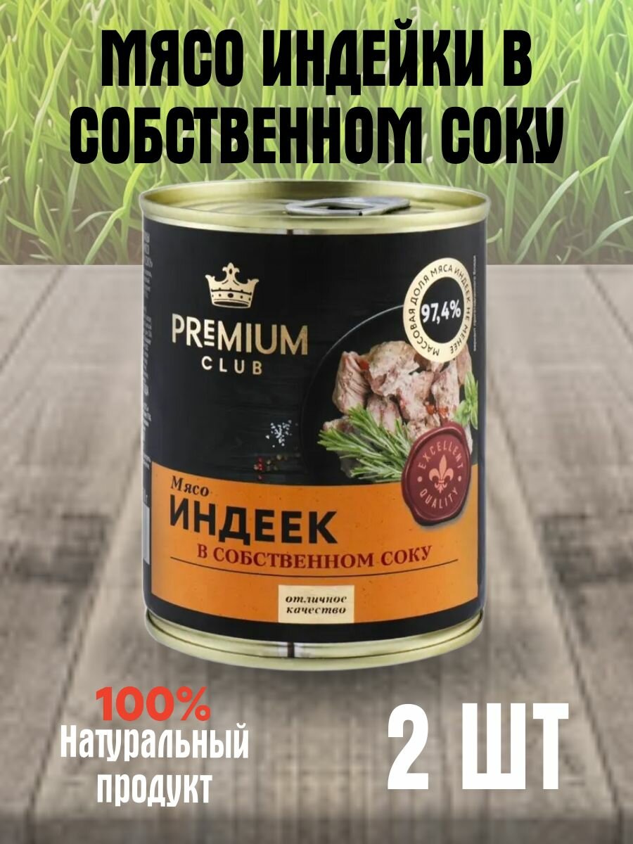 Мясо индейки в собственном соку PREMIUM CLUB 350 гр.