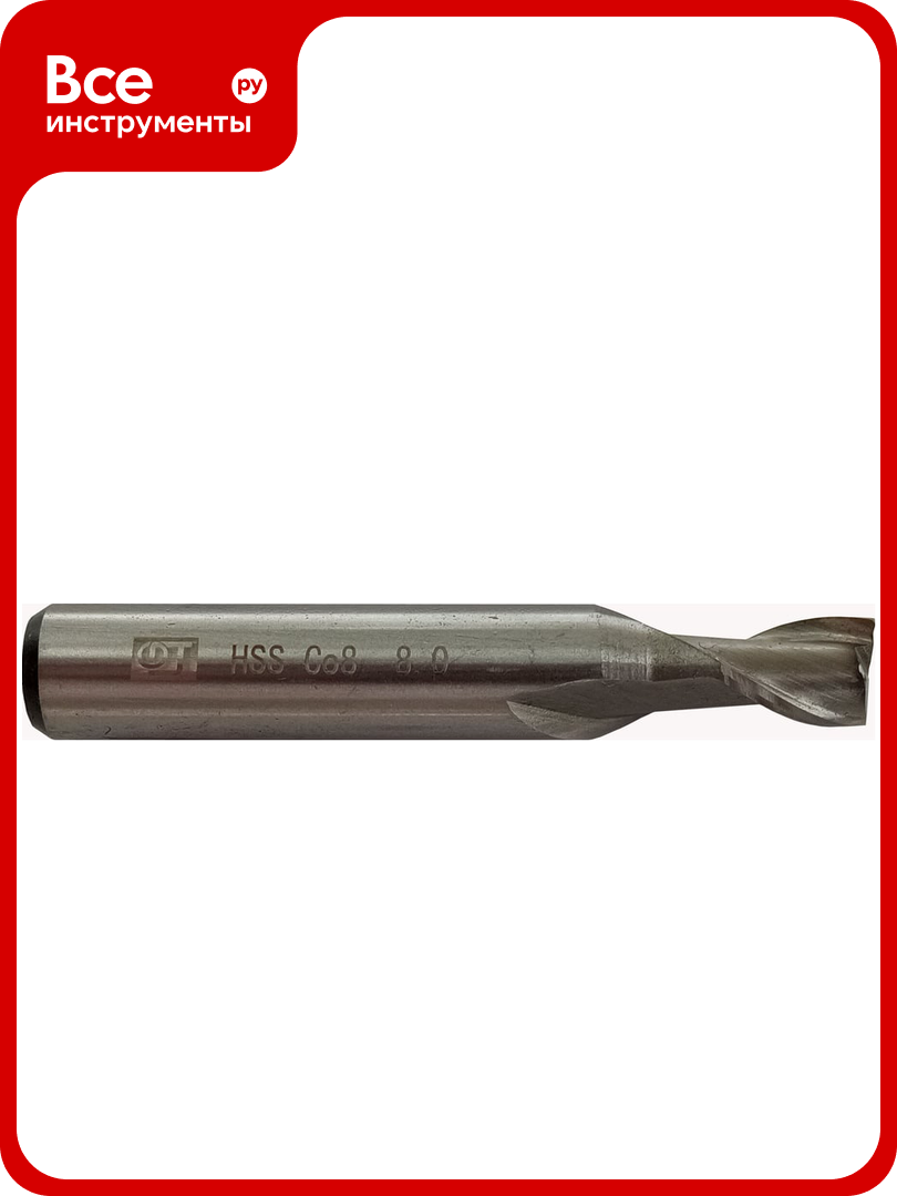 Фреза шпоночная 8 мм, ц/х, HSS Co8 ФТ 130080, с содержанием кобальта 8%)