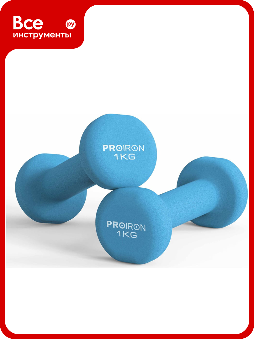 Гантели неопреновые PROIRON 2 шт по 1 кг, синие Г2010СНЕО, чугунный корпус, шестигранный, антивибрационная оболочка
