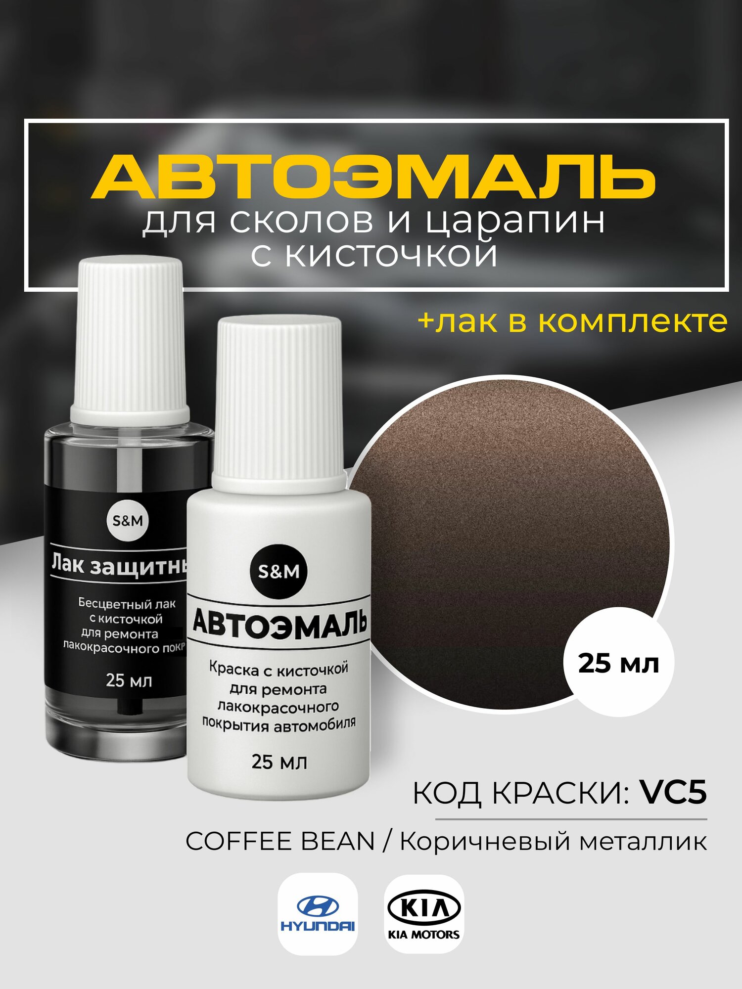 Подкраска автомобильная HYUNDAI, KIA, код VC5, коричневый металлик, краска для сколов и царапин