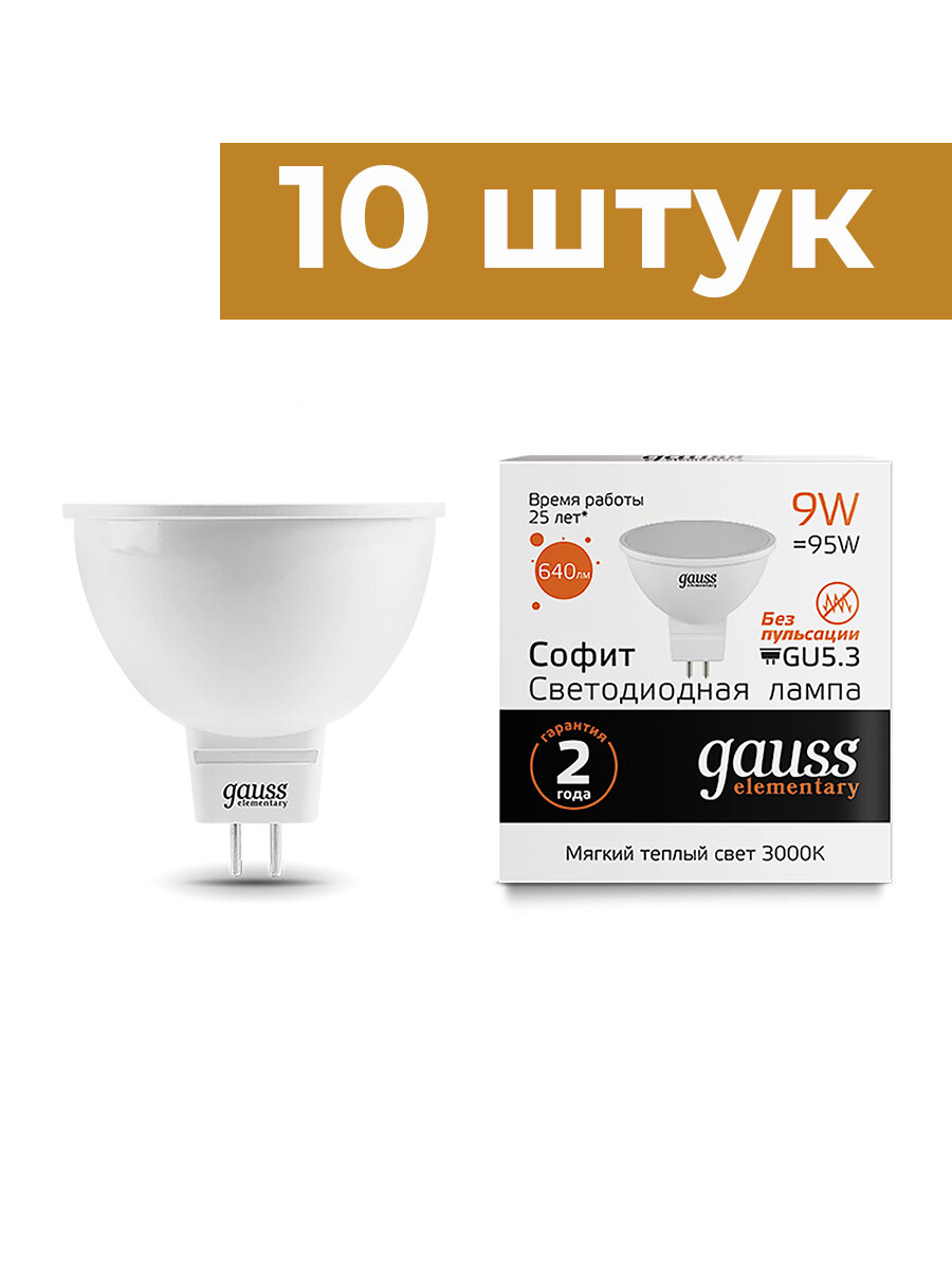 Лампа Gauss Elementary MR16 GU5.3 220V 9W(640lm) 3000K 2K 49x47 матовая, пластик/алюминий 13519 - 10 штук
