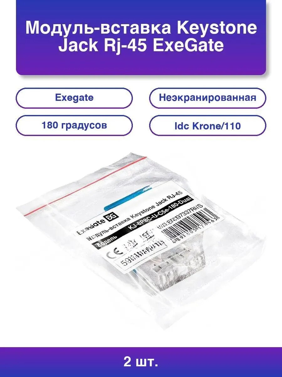 2шт. Модуль-вставка Keystone Jack Rj-45