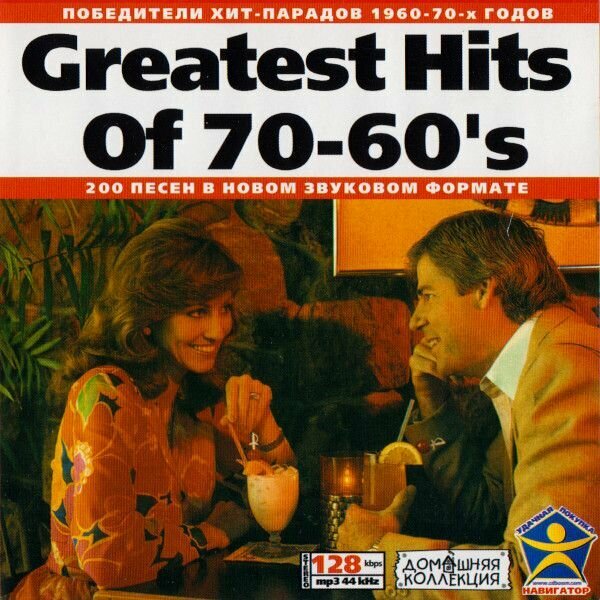 Greatest Hits Of 70-60's (RU, 2000, диск) CD-R