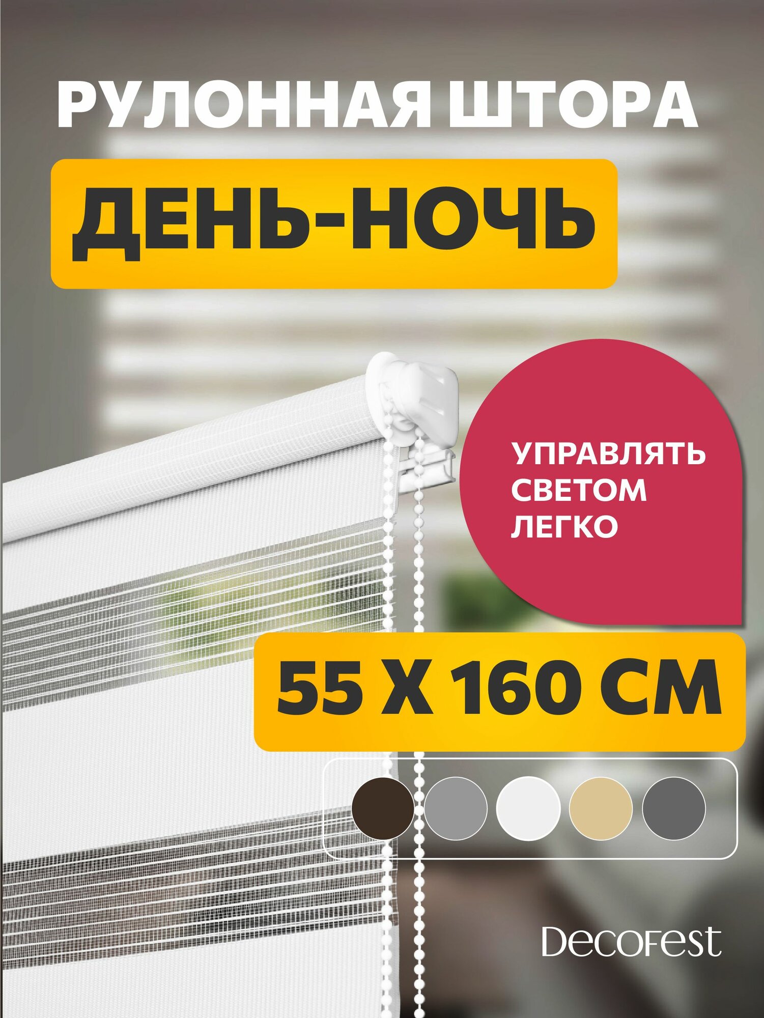 Рулонные шторы Decofest день ночь 55 см х 160 см Бейс Белый, жалюзи на окна 1 шт