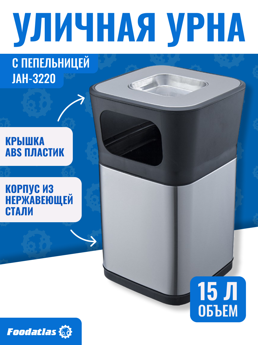 Урна Foodatlas JAH-3220, квадратная, серебристая, 15 литров, съемная крышка
