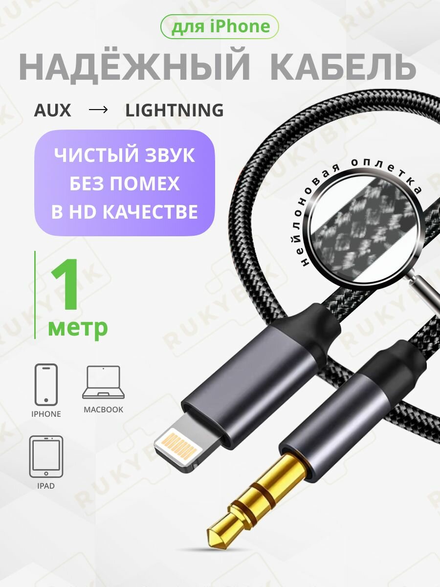 Кабель AUX для iPhone 3.5 мм jack в машину / аудио кабель в машину