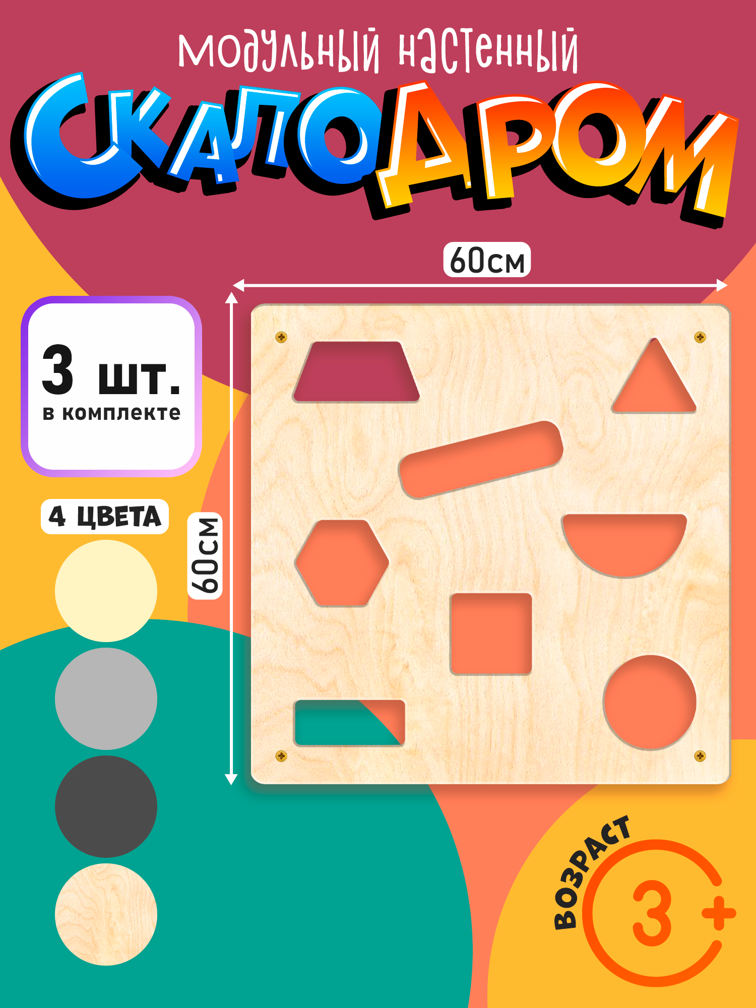 Домашний скалодром "Хватамба Geometry", 3 панели 60x60 см, шлифованный