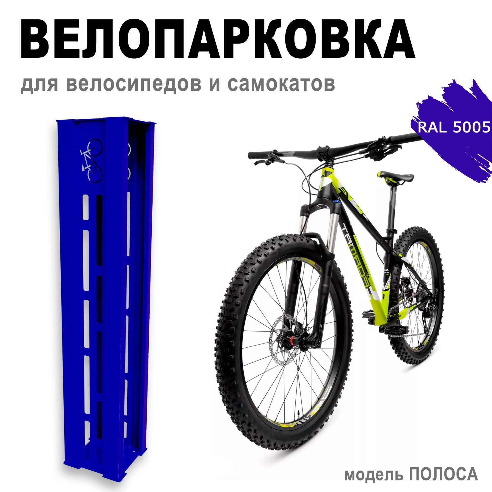 Велопарковка (стойка для велотранспорта), металлическая, Стандарт-Сар, ВП-1-Полоса-5005