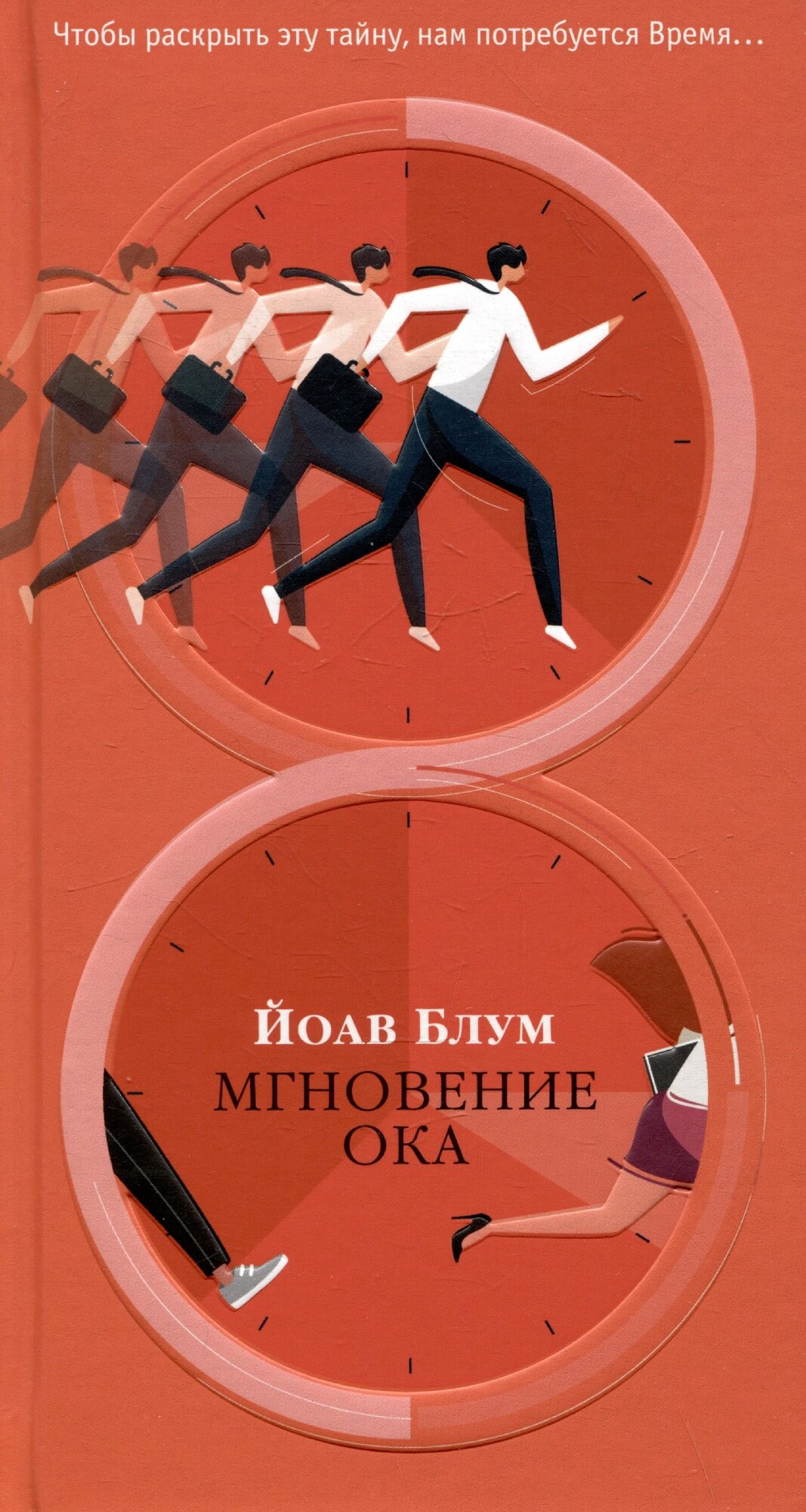 Мгновение ока — фото 1