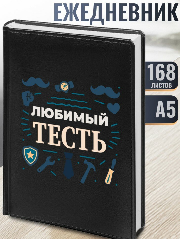 Ежедневник "Любимый тесть"