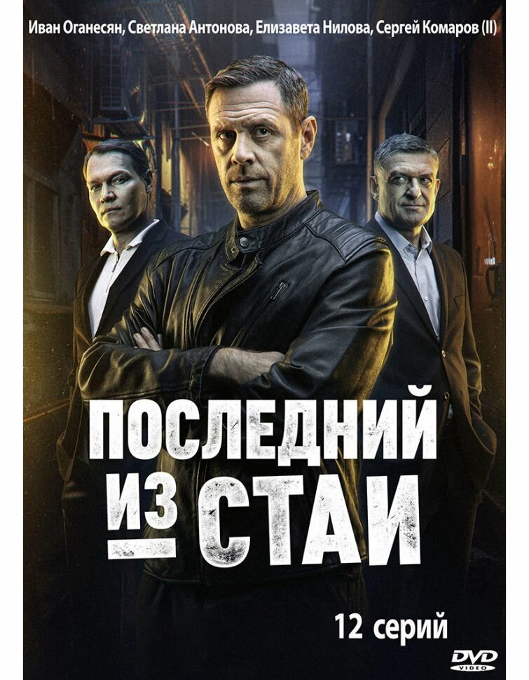 Последний из стаи (12 серий) (2DVD)