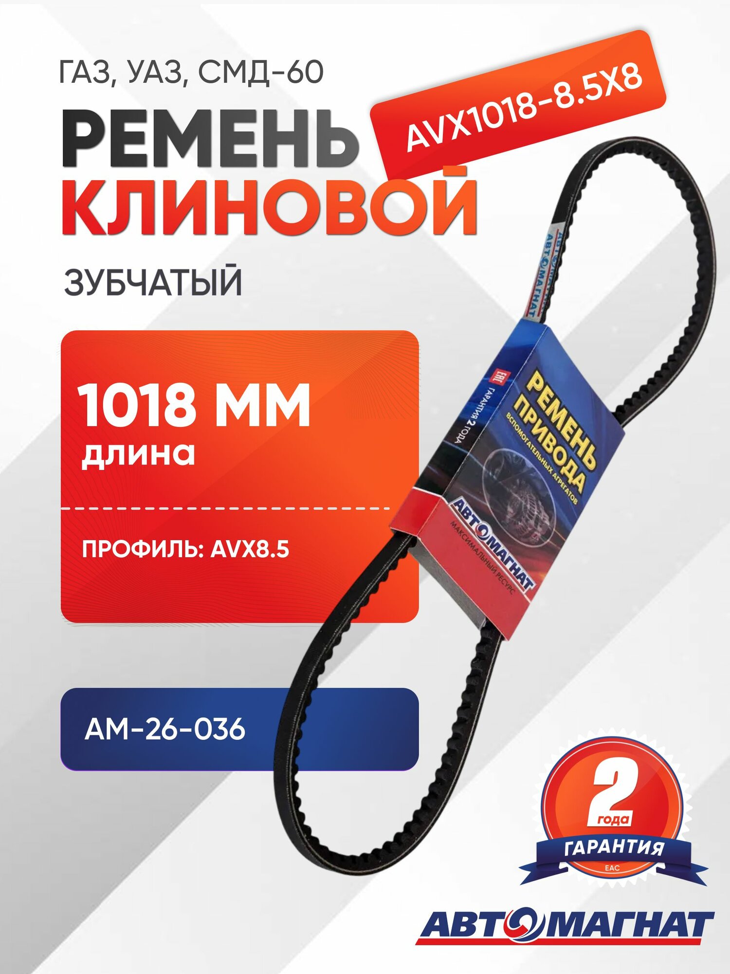 Зубчатый клиновой ремень для а/м ГАЗ, УАЗ, СМД-60 AVX 1018-8.5x8