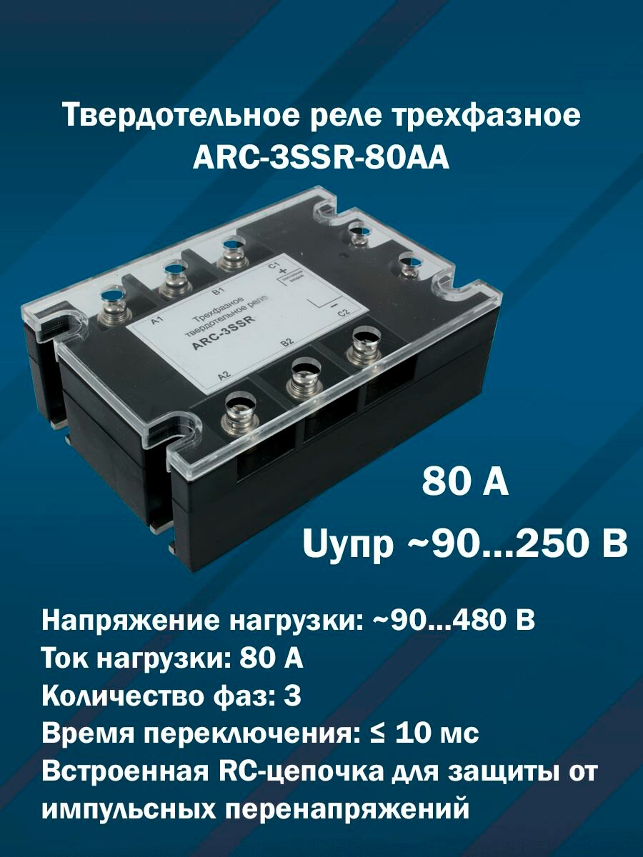 Твердотельное реле трехфазное ARC-3SSR-80AA (80 А, Uупр: AC 90.250 В, Uнагр: AC 90.480 В)