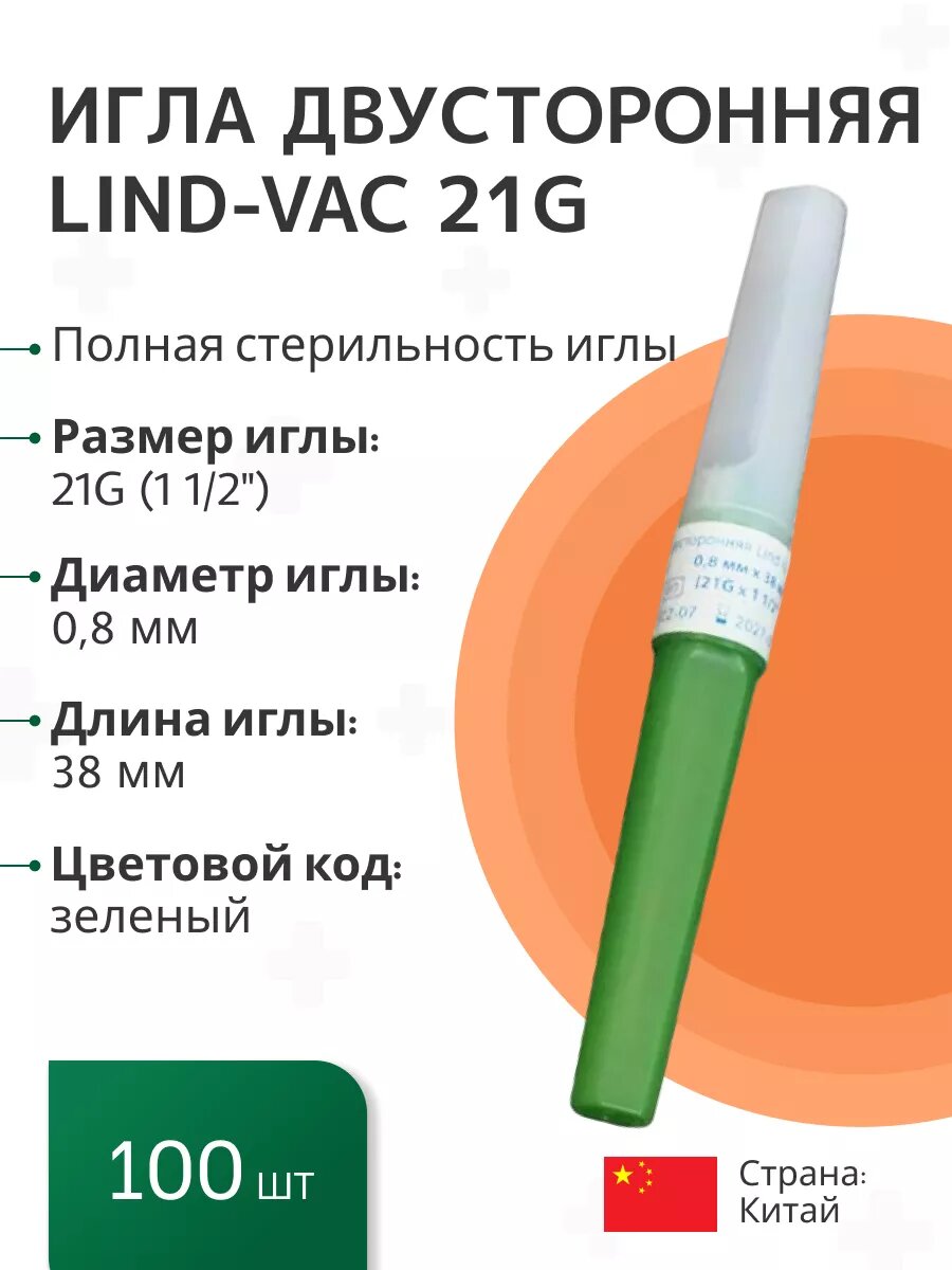 Игла двусторонняя Lind-Vac 0,8 мм х 38 мм (21G х1 1/2'), 100 шт/уп