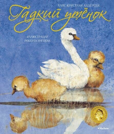 Андерсен Х. К. Гадкий утенок. Книги с иллюстрациями Роберта Ингпена