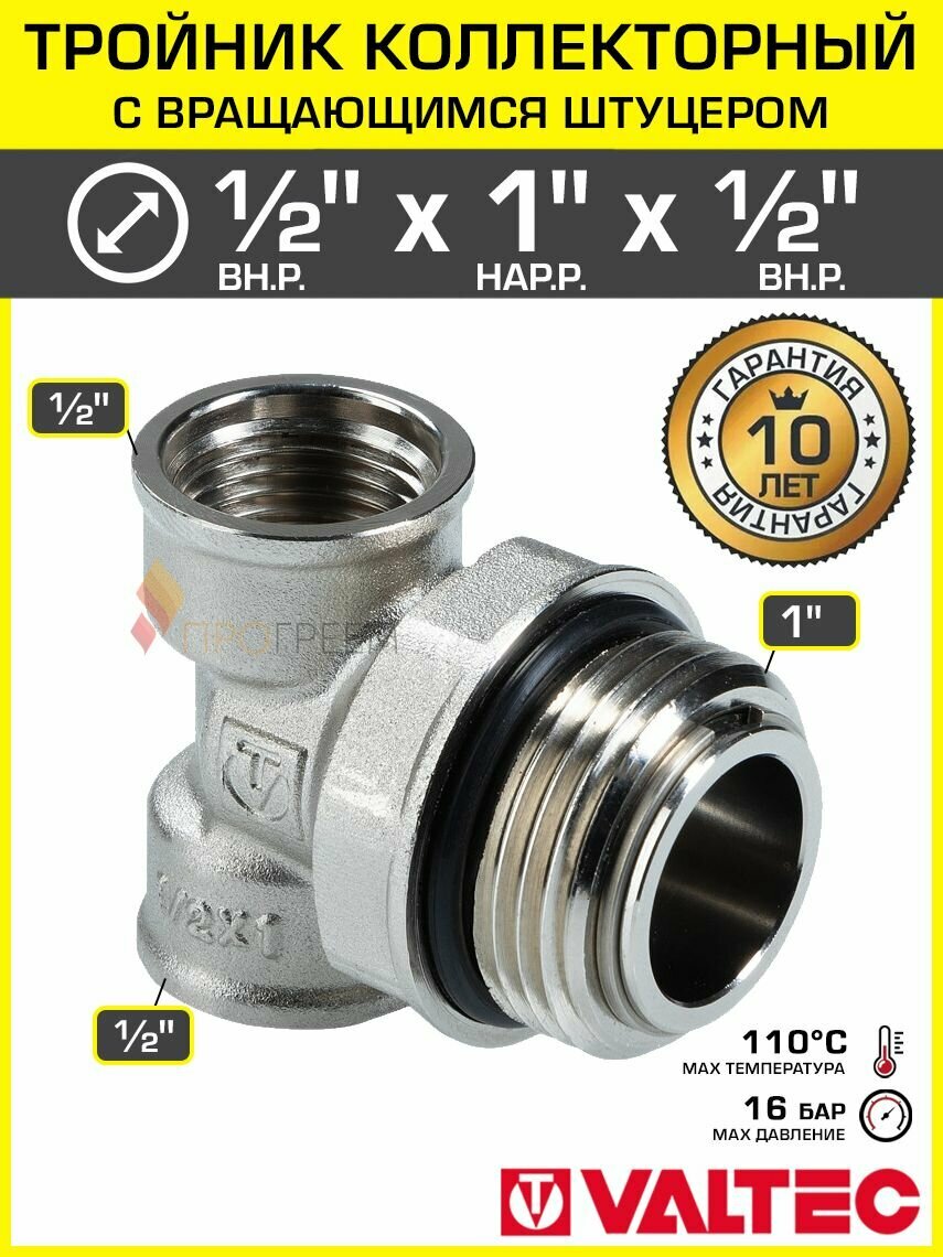 Тройник коллекторный 1" НР x 1/2" ВР x 1/2" ВР VALTEC с вращающимся штуцером, латунный / Резьбовой фитинг ДУ 15 и 25 для подключения к распределительному коллектору, VTc.630. N.0604