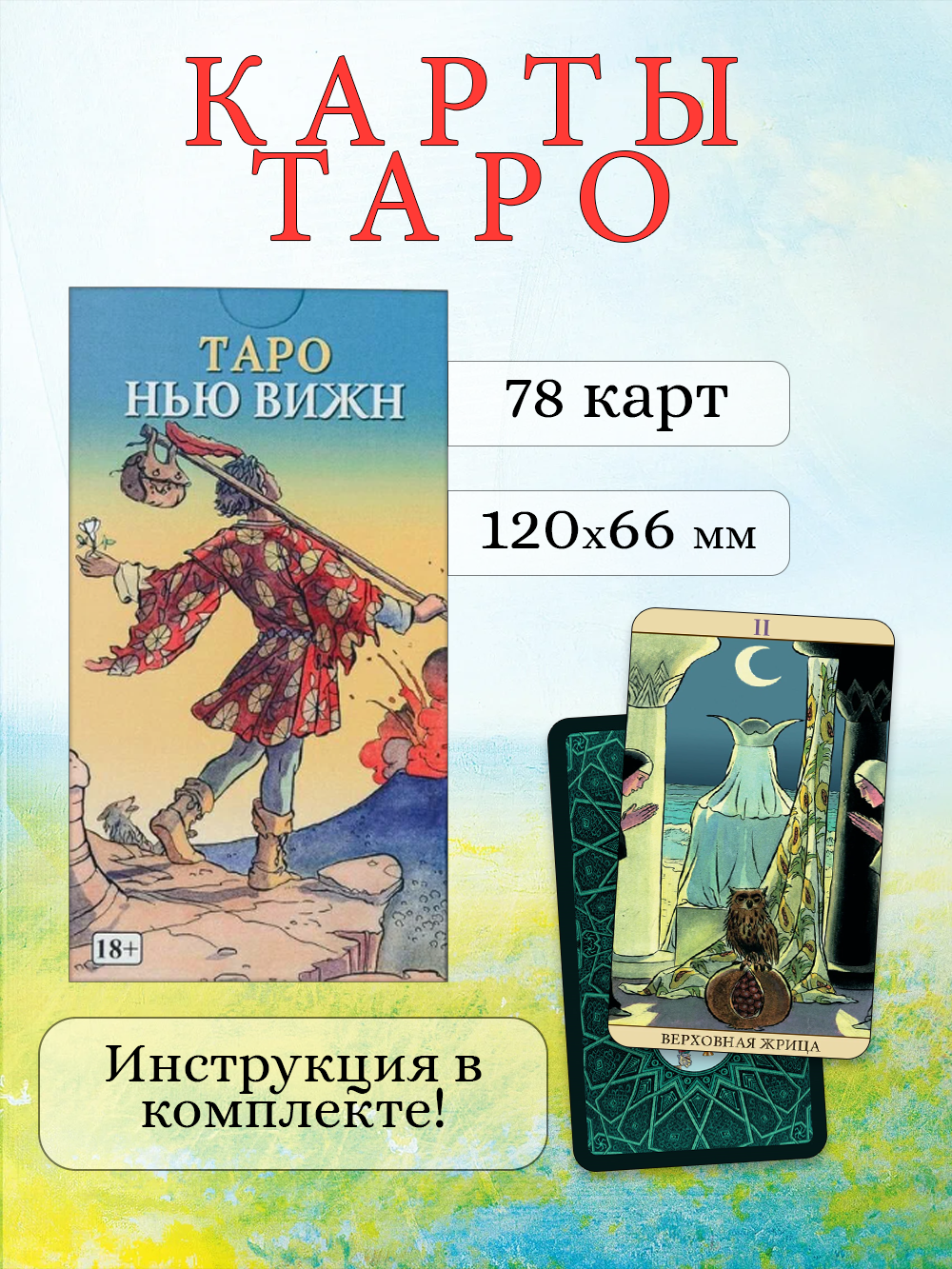 Карты Таро Нью Вижн колода с инструкцией 78 шт, Русская серия Аввалон-Ло Скарабео